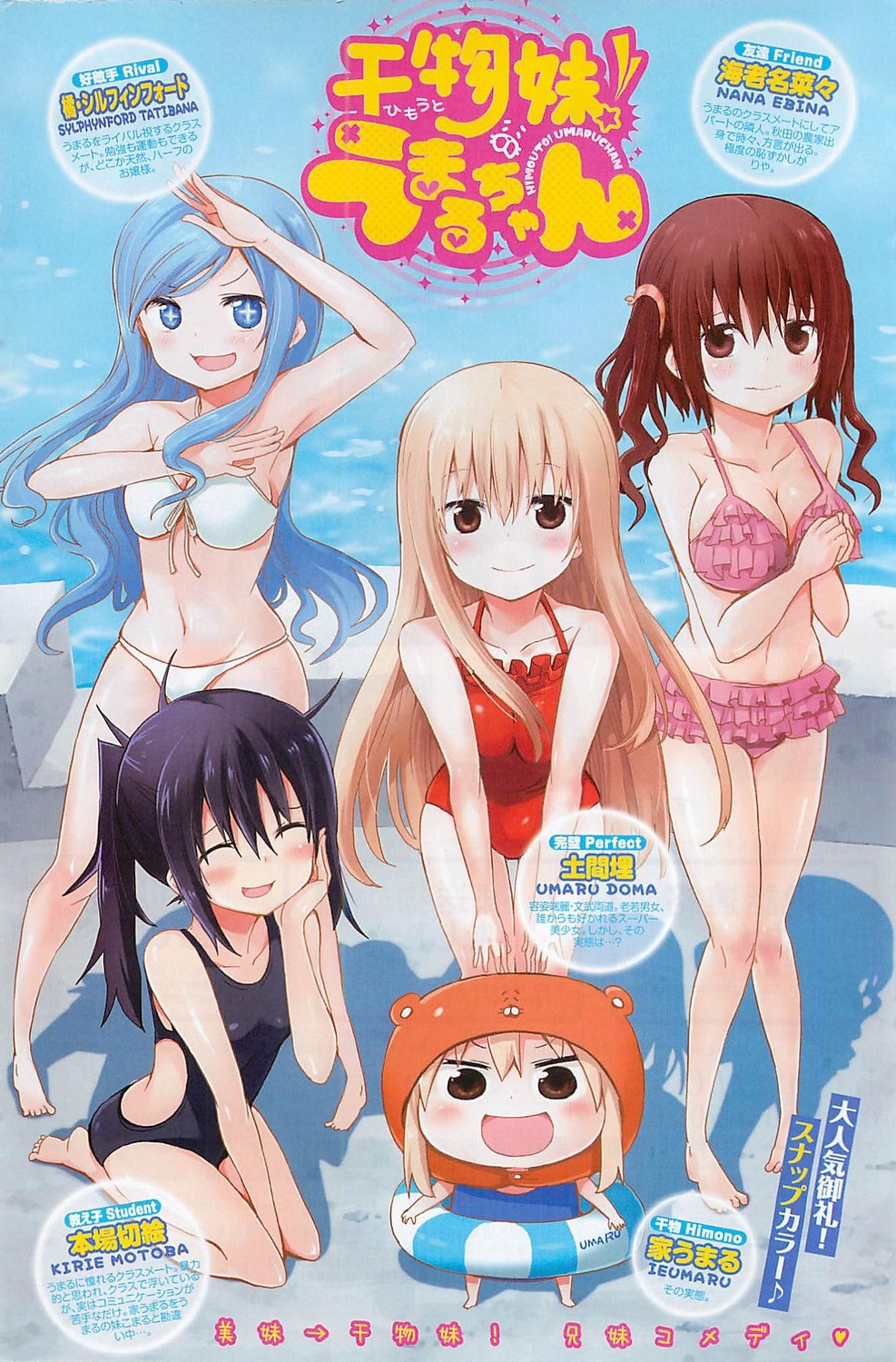 sankakuhead himouto! umaru-chan doma umaru ebina nana motoba kirie tachibana sylphinford bikini ...
